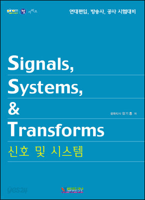 Signals,Systems,& Transforms 신호및 시스템 - 예스24