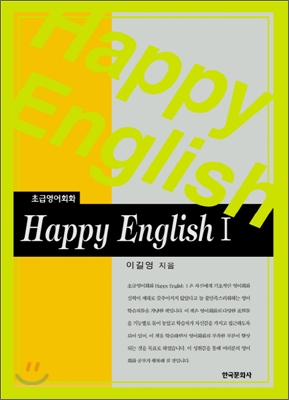 HAPPY ENGLISH 1 - 예스24