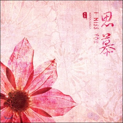 Anna Sato - I Miss You | Anna Sato | LON Music - 예스24