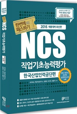2016 NCS 직업기초능력평가 한번에 패스하기 한국산업인력공단편