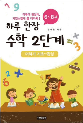 [전자책] 하루 한장 수학 2단계 - 예스24