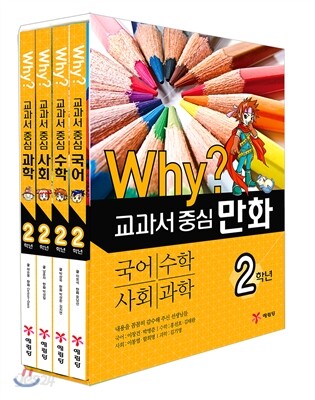 Why? 와이 교과서 중심 만화 2학년 세트 - YES24