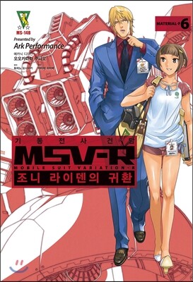 기동전사 건담 MSV-R 조니 라이덴의 귀환 6권 - 사락리뷰