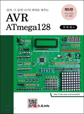 쉽게, 더 쉽게! KIT와 예제로 배우는 AVR ATmega128 - 예스24