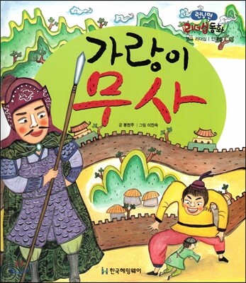 한국헤밍웨이 런닝맨 리더십동화-가랑이 무사 (셀프리더십, 인내심) (양장) - 에누리 가격비교