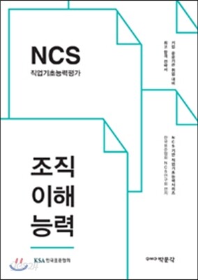 2016 NCS 직업기초능력평가 조직이해능력 - 예스24