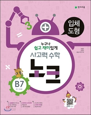 사고력 수학 노크 B7 입체도형 - 예스24