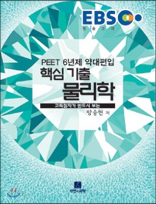 EBS PEET 핵심 기출 물리학 - 예스24