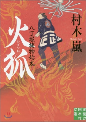 火狐 八丁堀捕物始末 - 예스24