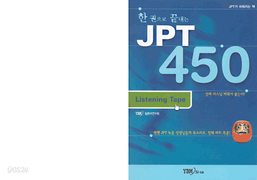 한 권으로 끝내는 JPT 450 - 예스24