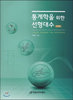 통계학을 위한 선형대수 - 예스24