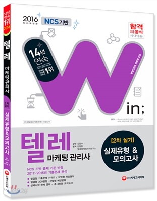 2016 NCS 기반 텔레마케팅관리사 2차 실기 실제유형 & 모의고사 - 예스24