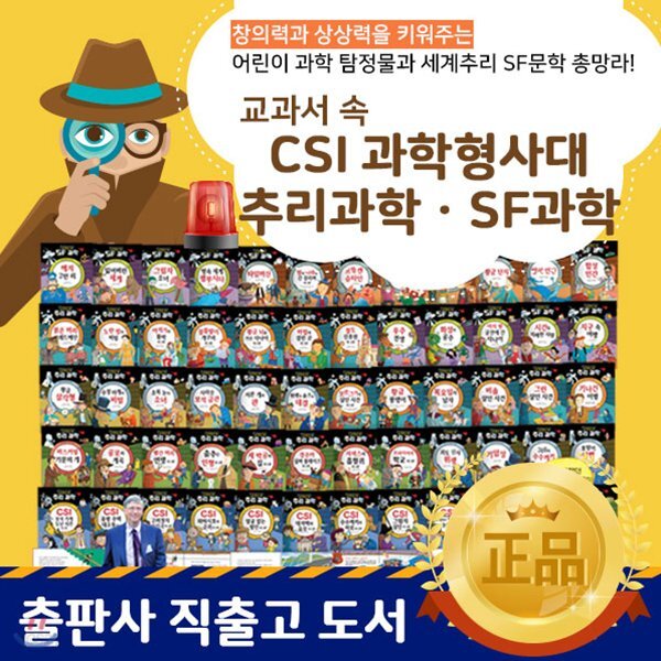 [최신간] 교과서속CSI과학형사대추리과학SF과학 (전60권) / 명탐정홈즈작품 / 추리과학만화 / 추리만화 / 과학형사대 / 창작동화 / 수상창작 - 예스24