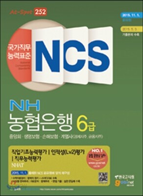 NCS 국가직무능력표준 NH농협은행 6급 중앙회·생명보험·손해보험·계열사 경제지주, 금융지주 - 예스24