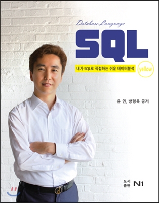 DATABASE LANGUAGE SQL : Yellow - 예스24