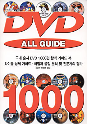 DVD ALL GUIDE 1000 - YES24