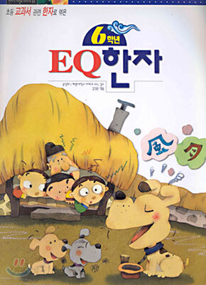 6학년 EQ한자 - YES24
