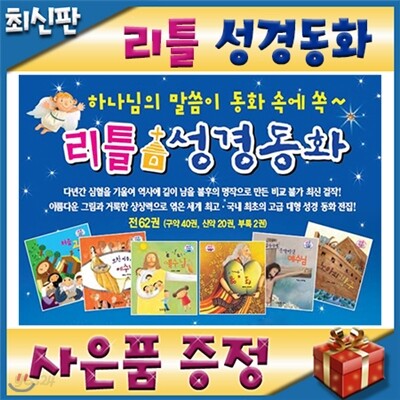 [쿠폰증정]리틀성경동화/첫성경그림책/유아성경동화/어린이성경동화 - 예스24