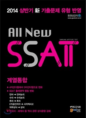 [중고샵] 삼성 직무적성검사 All New SSAT 계열통합 - 예스24
