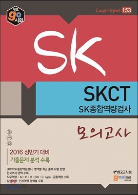 SK SKCT SK종합역량검사 - 예스24