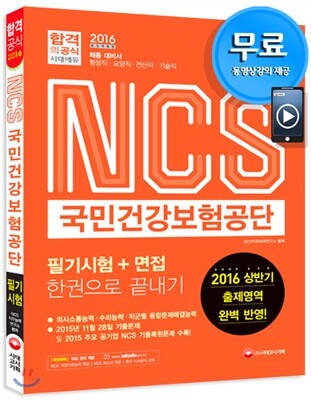 NCS 국민건강보험공단 필기시험+면접 한권으로 끝내기