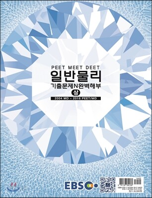 2017 EBS PEET. MEET. DEET 일반물리 기출문제 N 완벽해부 상 - 예스24