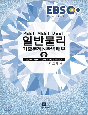 2017 EBS PEET. MEET. DEET 일반물리 기출문제 N 완벽해부 중 - 예스24