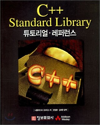 C++ Standard Library 튜토리얼·레퍼런스 - 예스24