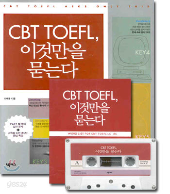 CBT TOEFL 이것만을 묻는다 - 예스24
