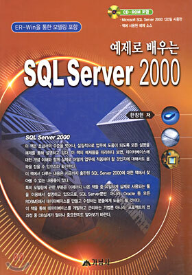 예제로 배우는 SQL Server 2000 - YES24