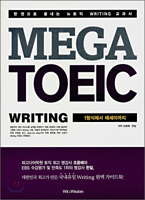 MEGA TOEIC WRITING - 예스24