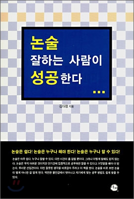 논술 잘하는 사람이 성공한다 - 예스24