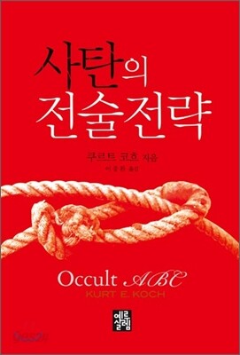 사탄의 전술전략 - 예스24