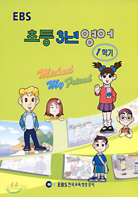 2002 EBS 초등 3년 영어 (1학기) - YES24