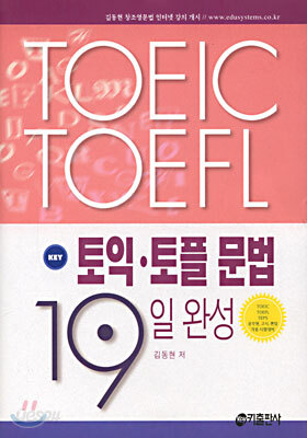 토익 토플 문법 19일 완성 - 예스24