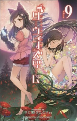 ダ-ウィンズゲ-ム 9 - YES24