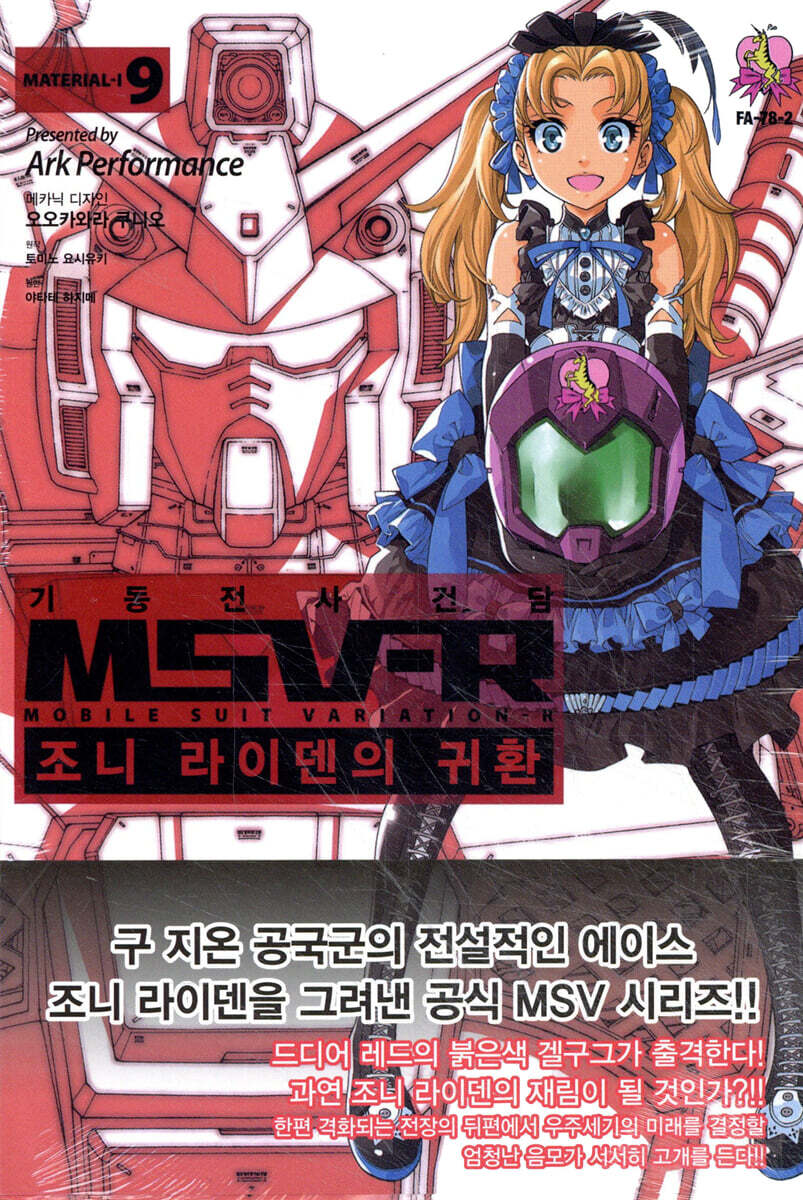 기동전사 건담 MSV-R 조니 라이덴의 귀환 9권