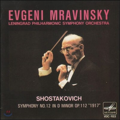 [중고] Evgeny Mravinsky / Shostakovich: Symphony No.12 (일본수입/vdc1122) - 예스24