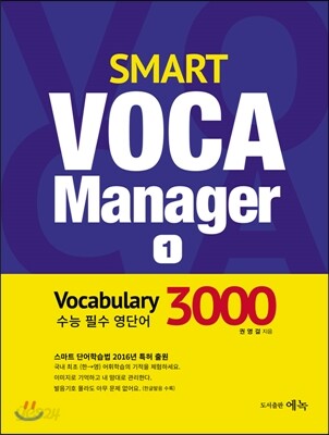 SMART VOCA MANAGER 1 수능 필수 영단어 3000 - 예스24