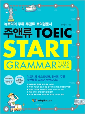 주앤류 TOEIC START GRAMMAR PLUS VOCA - 예스24