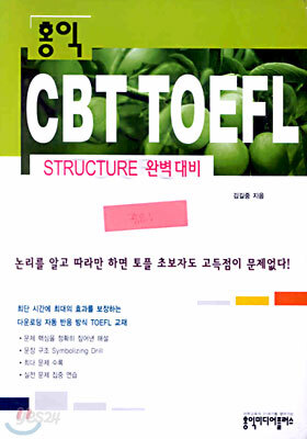 홍익 CBT TOEFL - 예스24
