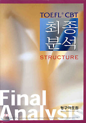 TOEFL CBT 최종 분석 Structure - 예스24