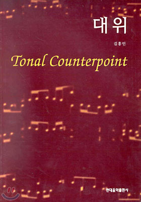 대위 Tonal Counterpoint - 예스24