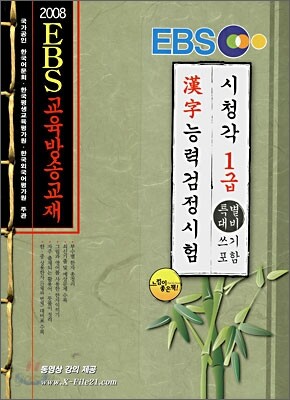 2008 EBS 한자능력 검정시험 1급 특별대비 - 예스24