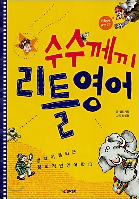 수수께끼로 재미나게 영어 시작~ - 사락리뷰