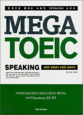 MEGA TOEIC SPEAKING - 예스24