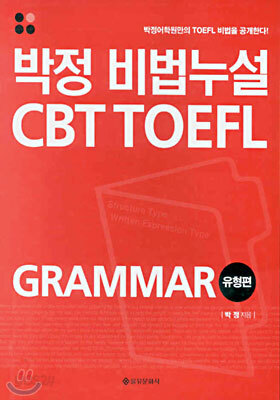 박정 비법누설 CBT TOEFL GRAMMAR - YES24