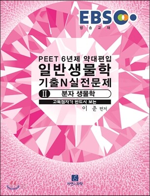 EBS PEET 6년제 약대편입 일반생물학 기출N실전문제 2 - 예스24