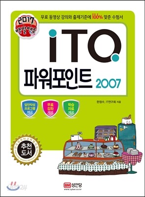 2017 백발백중 ITQ 파워포인트 2007 - 예스24