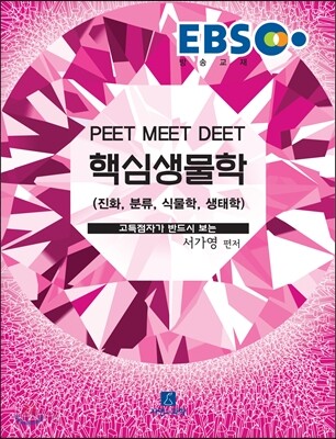 2017 EBS PEET·MEET·DEET 핵심생물학 진화 분류 식물학 생태학 - 예스24